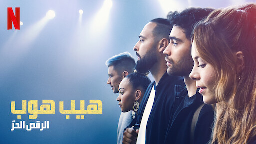 ‎هيب هوب | موقع Netflix الرسمي
